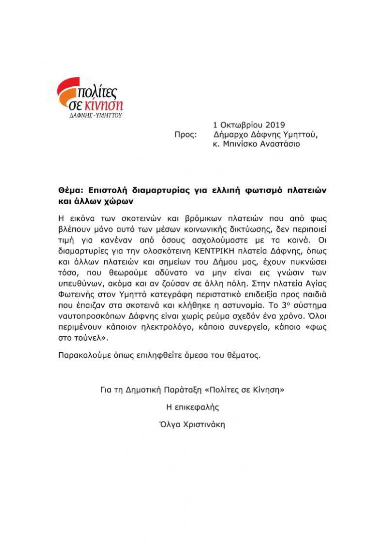 Επιστολή διαμαρτυρίας για ελλιπή φωτισμό πλατειών και άλλων χώρων ...