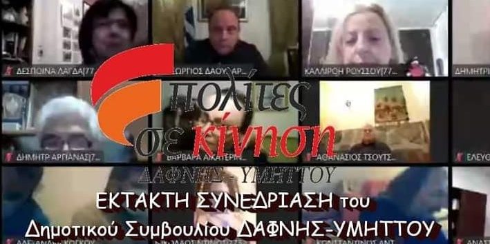 Έκτακτο Δ.Σ. Δάφνης Υμηττού με θέμα την ΕΑΣ-ΠΥΡΚΑΛ – ΠΟΛΙΤΕΣ ΣΕ ΚΙΝΗΣΗ ...