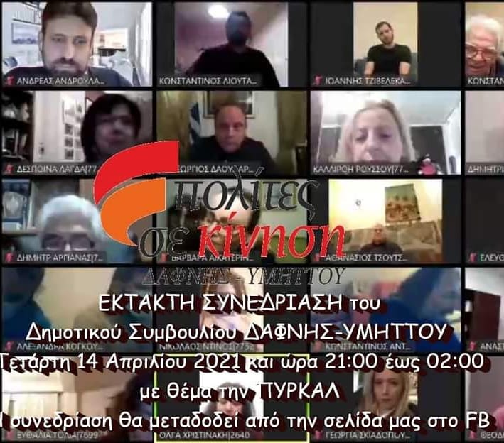 Έκτακτο Δ.Σ. Δάφνης Υμηττού με θέμα την ΕΑΣ-ΠΥΡΚΑΛ – ΠΟΛΙΤΕΣ ΣΕ ΚΙΝΗΣΗ ...