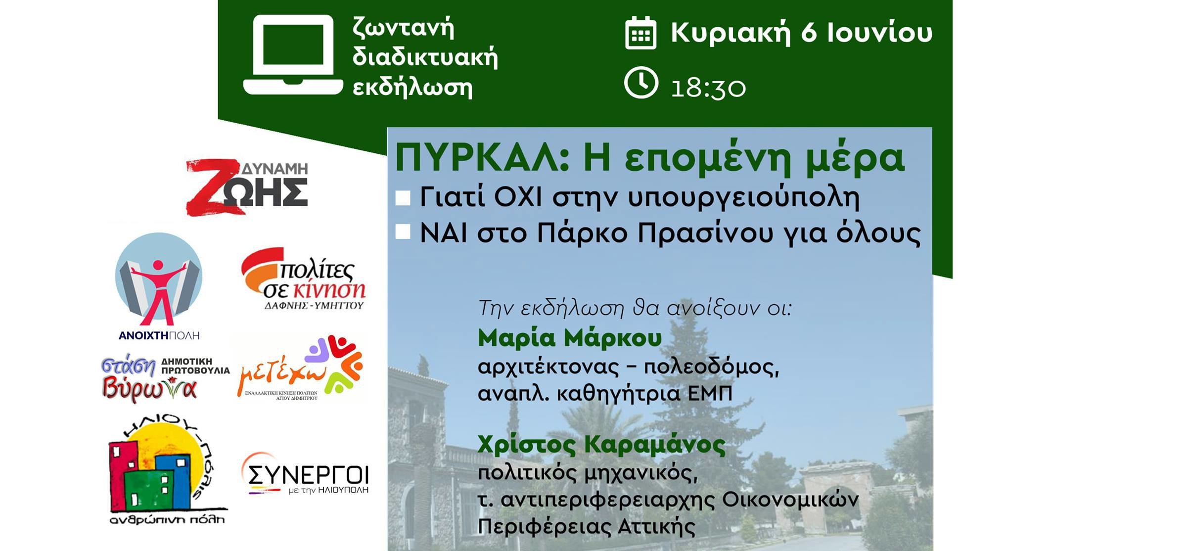Δελτίο Τύπου για την εκδήλωση ΠΥΡΚΑΛ: Η επόμενη μέρα. Γιατί ΟΧΙ στην ...
