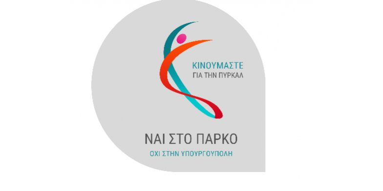 Αποτελέσματα αγώνα 5 χιλ. “Κινούμαστε για την ΠΥΡΚΑΛ. Ναι στο Πάρκο ...