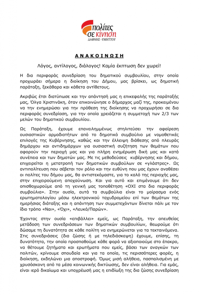 Ανακοίνωση σχετικά με τη δια περιφοράς συνεδρίαση Δημοτικού Συμβουλίου ...