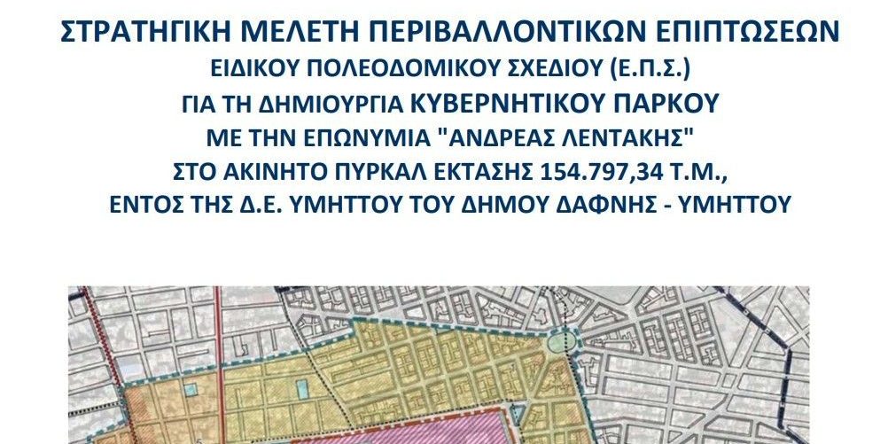 Ανακοίνωση για Διαβούλευση Στρατηγικής Μελέτης Περιβαλλοντικών ...