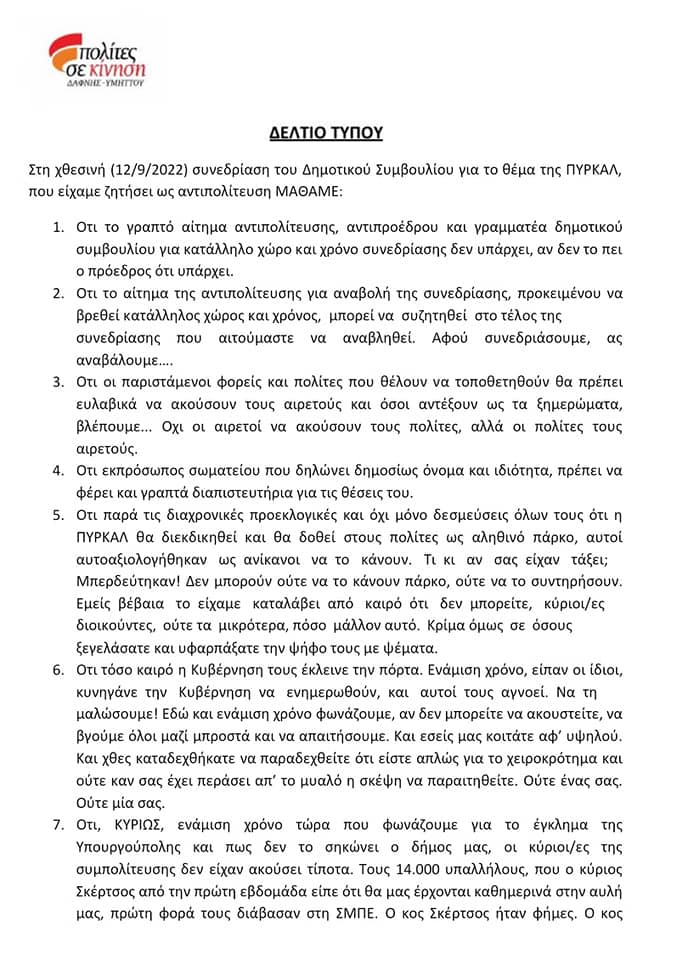 Πολίτες σε Κίνηση για τη χθεσινή(12/9/2022) συνεδρίαση του Δημοτικού ...