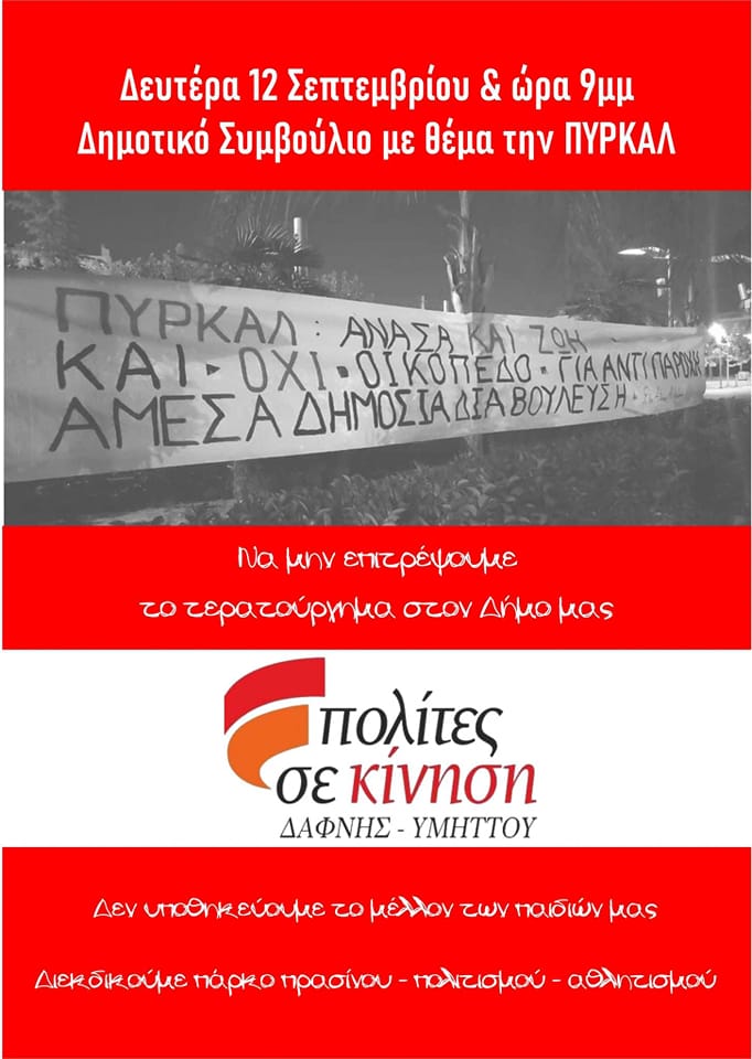 Ώρα ΠΥΡΚΑΛ – ΠΟΛΙΤΕΣ ΣΕ ΚΙΝΗΣΗ ΔΑΦΝΗΣ ΥΜΗΤΤΟΥ