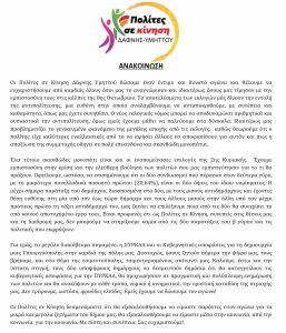 Ανακοίνωση δημοτικής παράταξης “Πολίτες σε Κίνηση Δάφνης-Υμηττού ...